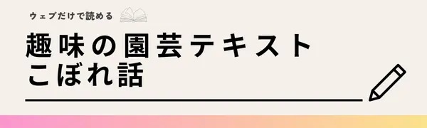 趣味の園芸テキストこぼれ話