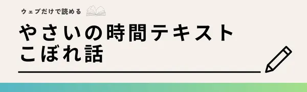 やさいの時間テキストこぼれ話